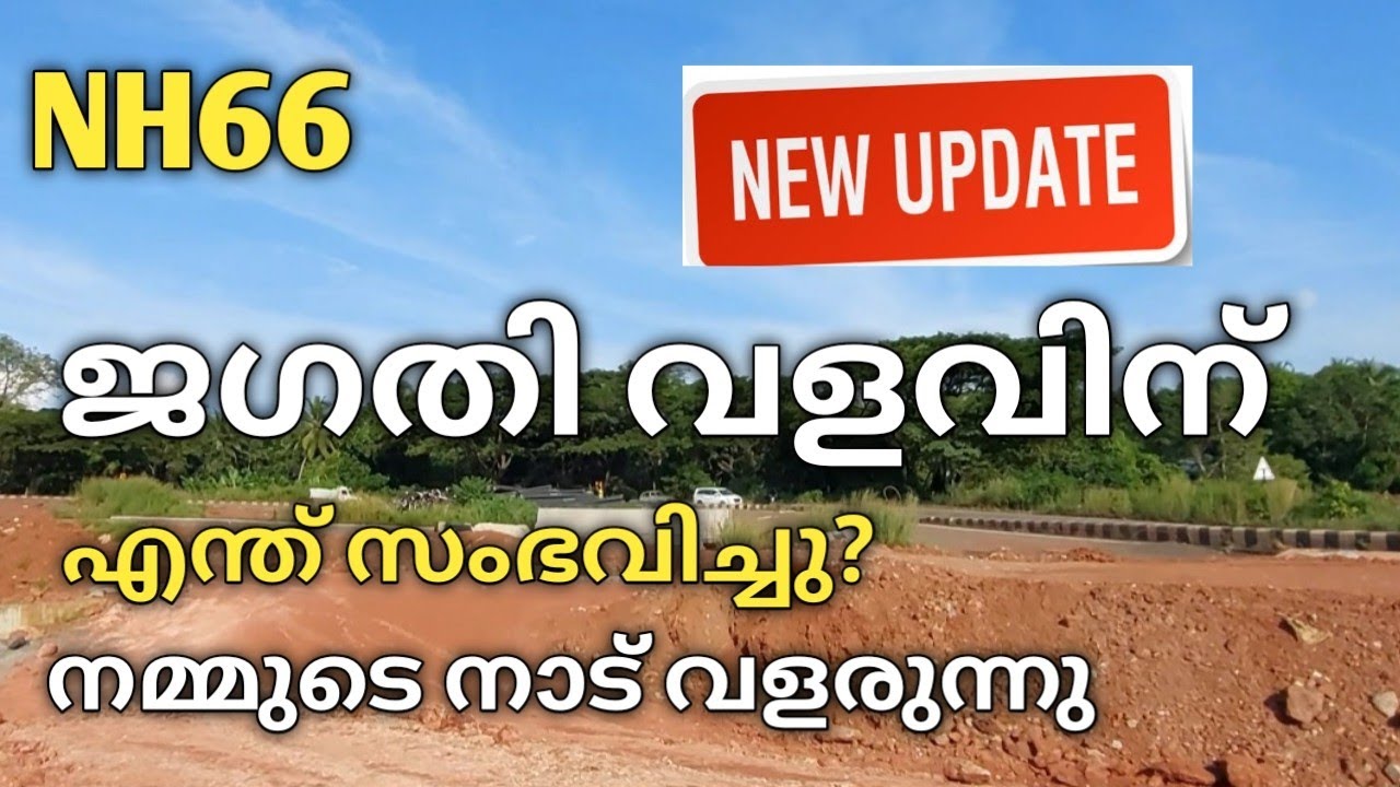 NH66 ജഗതി വളവ് ഇനി ഇല്ല മക്കളേ | NH66 keralahighway new update | NH66 ...