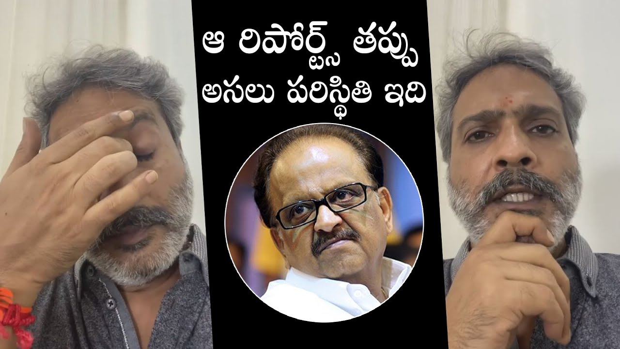 SP Charan Clarifies Rumours On Sp Balu Health Condition | Daily Culture ...