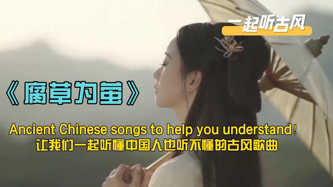 Ancient Chinese songs to help you understand 《腐草为萤》中国古风音乐 - YouTube