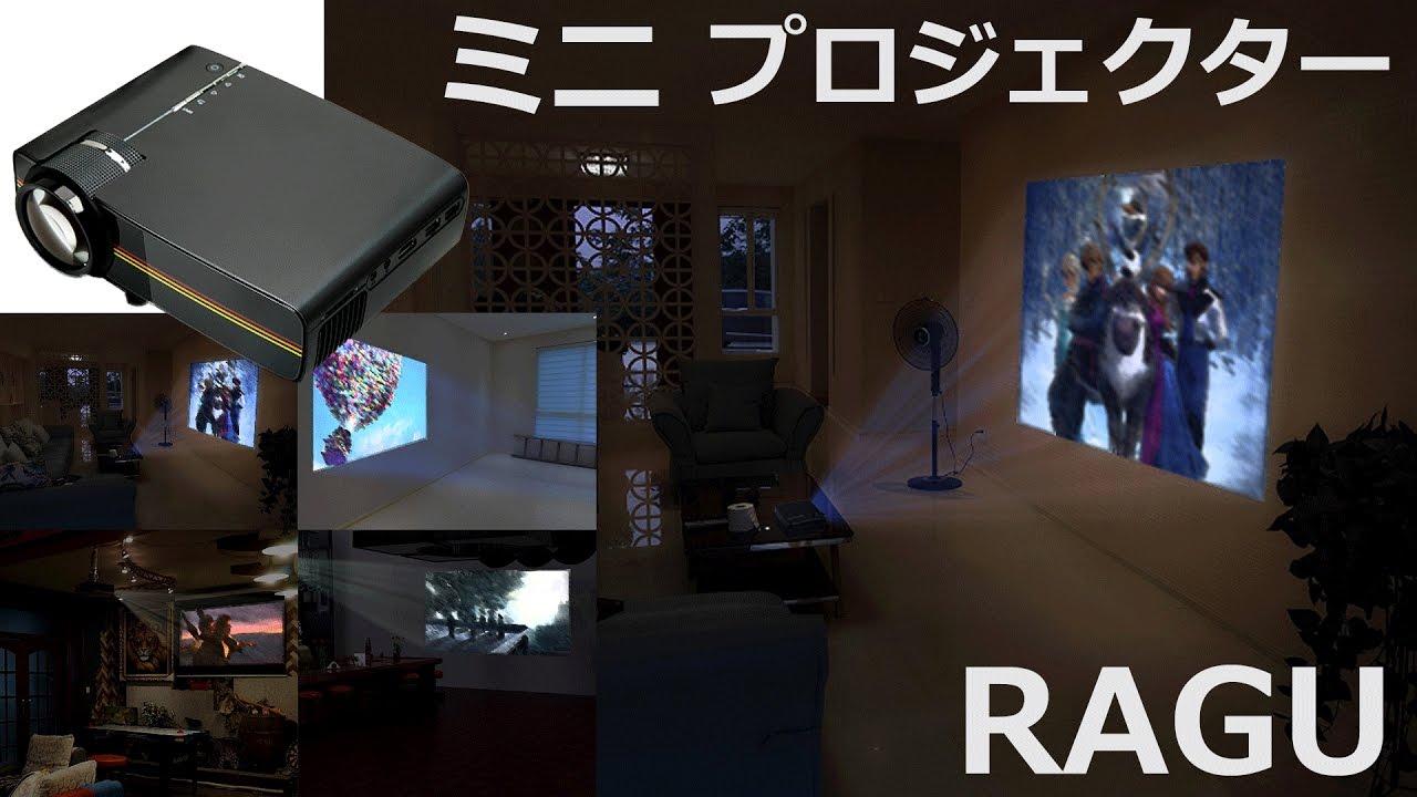 手軽にホームシアターが楽しめる！ミニプロジェクター RAGU RG1000 レビュー - YouTube