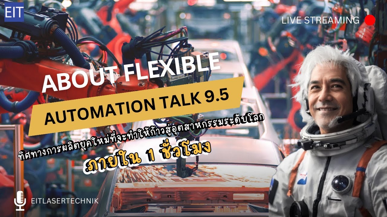 EIT Automation Talk EP 9.5 ทิศทางการผลิตยุคใหม่ที่จะทำให้ก้าวสู่อุตสาหกรรมระดับโลกภายใน 1 ...