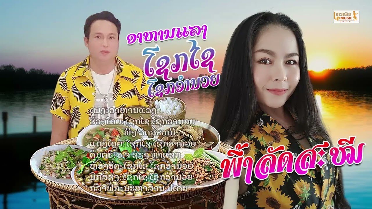 ອາຫານແລງ ຮ້ອງໂດຍ ໂຊກໄຊ +ພິ້ງ ລັດສະຫມີ อาหานแลง A Han Leng /LPລາວເພີນ ...