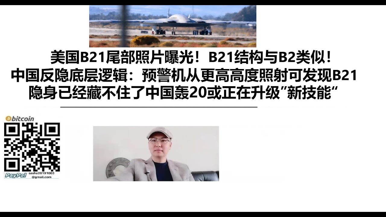 美国B21尾部照片曝光！B21结构与B2类似！中国反隐身飞机的底层逻辑：预警机从更高高度照射可发现B21!隐身已经藏不住了中国轰20或正在升级”新技能“ - YouTube