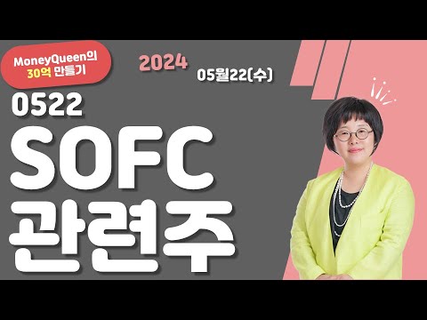 (제2047강)SOFC 관련주(20240522) - YouTube