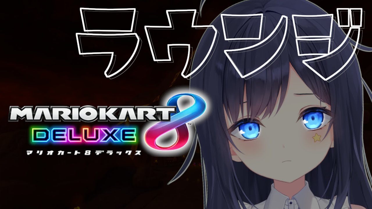 【マリオカート8DX／ラウンジ】 一旦ルビーにはいきたいよね🚙 【VTuber／八千代るる】 - YouTube