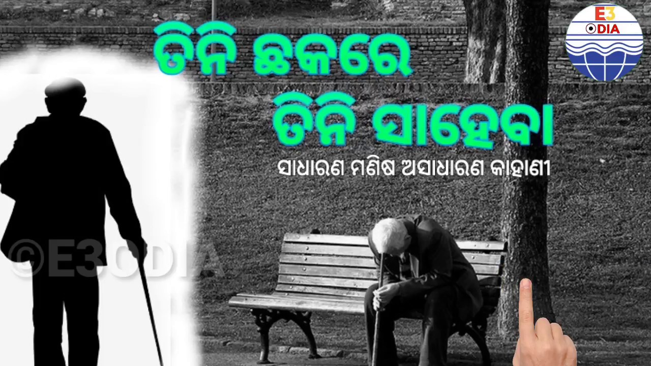 ତିନି ଛକରେ ତିନି ସାହେବା Part-୦୧ | BAPA-01| FATHER | Odia Old Father Story ...