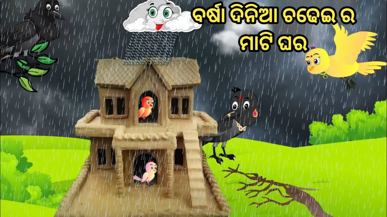 ବର୍ଷା ଦିନିଆ ପକ୍ଷୀର ମାଟି ଘର toni chidiya ki Story Odia gapa toni chidiya ...