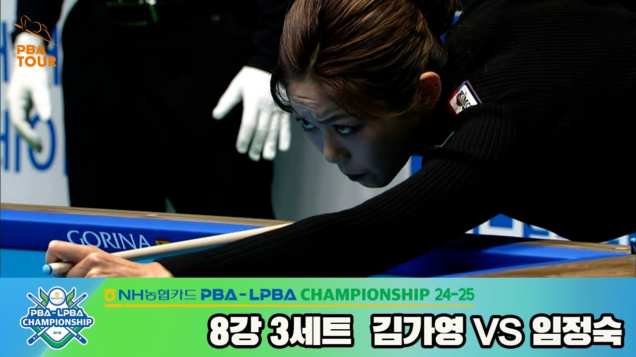 김가영vs임정숙 8강 3세트[NH농협카드 LPBA챔피언십 24-25] - YouTube