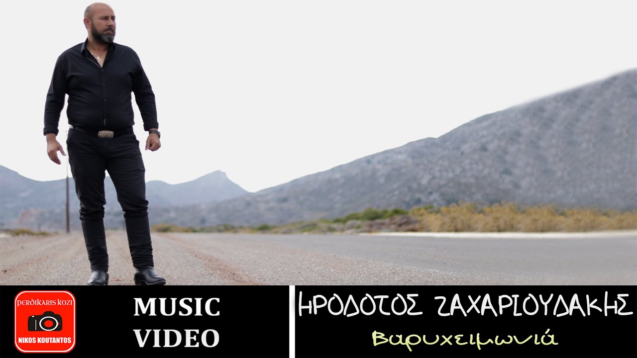 Ηρόδοτος Ζαχαριουδάκης ~ Βαρυχειμωνιά...Official Music Video - YouTube