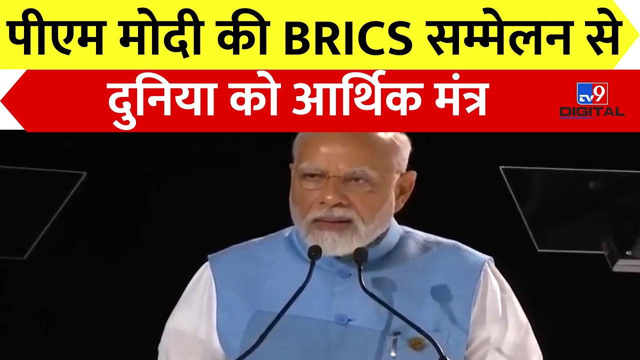 PM Modi की BRICS सम्मेलन से दुनिया को आर्थिक मंत्र | Indian Economy ...