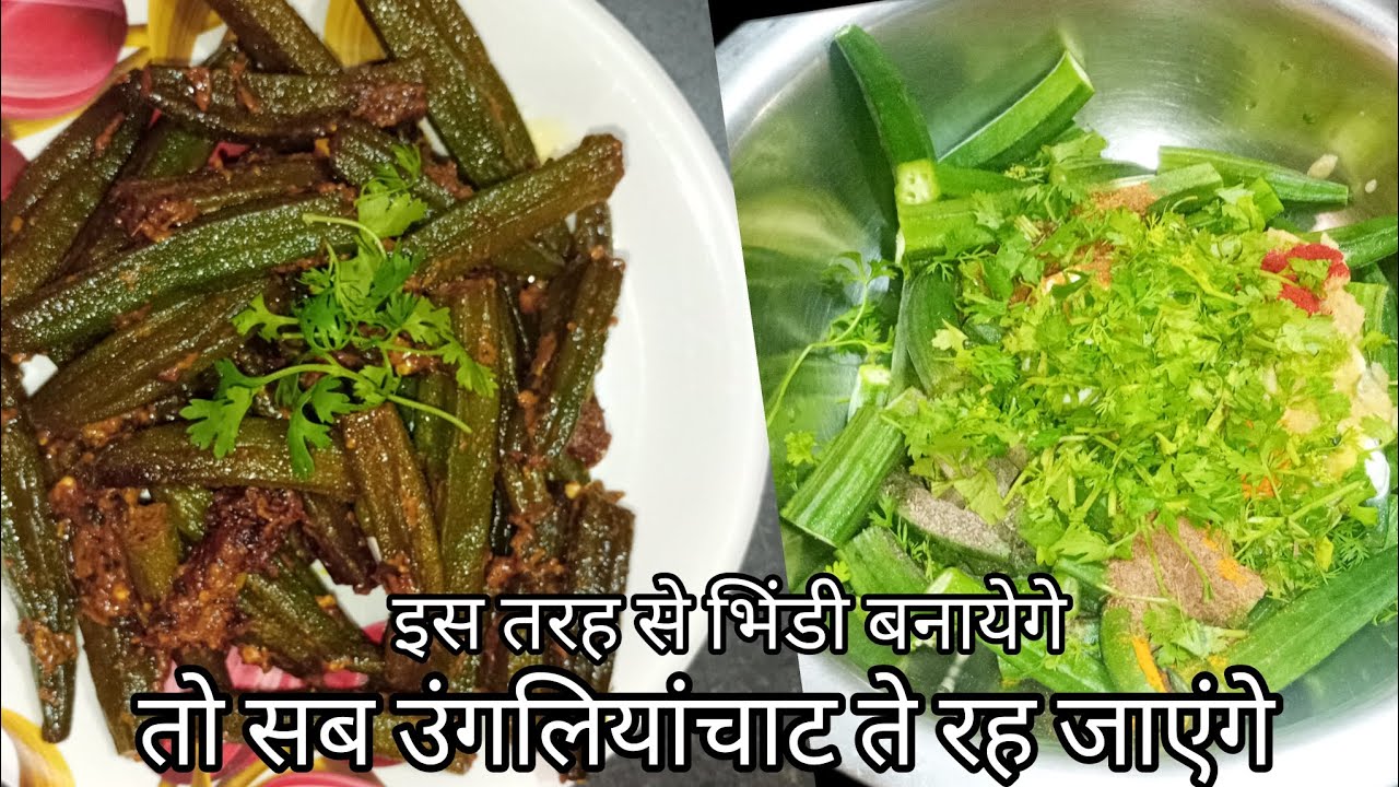 इस नए तरीके से भिंडी बनाए|| Bhindi Masala Recipe|| Subi Cooking and ...