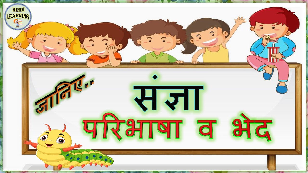 संज्ञा-3 |Noun|Sangya | Sangya in Hindi Grammar|हिन्दी व्याकरण |Sangya ...