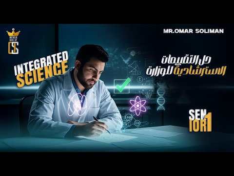 Senior 1 حل التقييمات الاسترشادية للاسبوع السادس والسابع integrated Science 2025 | Mr.omar ...