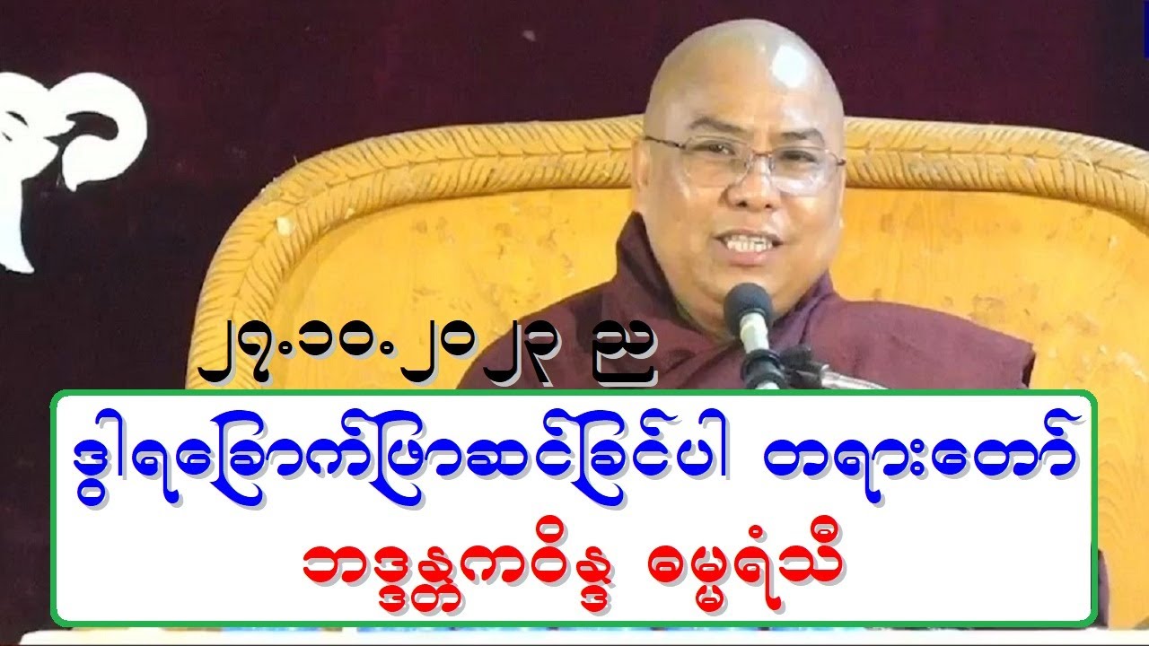 ဒြါရေျခာက္ျဖာဆင္ျခင္ပါ တရားေတာ္ ဘဒၵႏၲကဝိႏၵ ဓမၼရံသီ ၂၇ ၁၀ ၂၀၂၃ ည Youtube