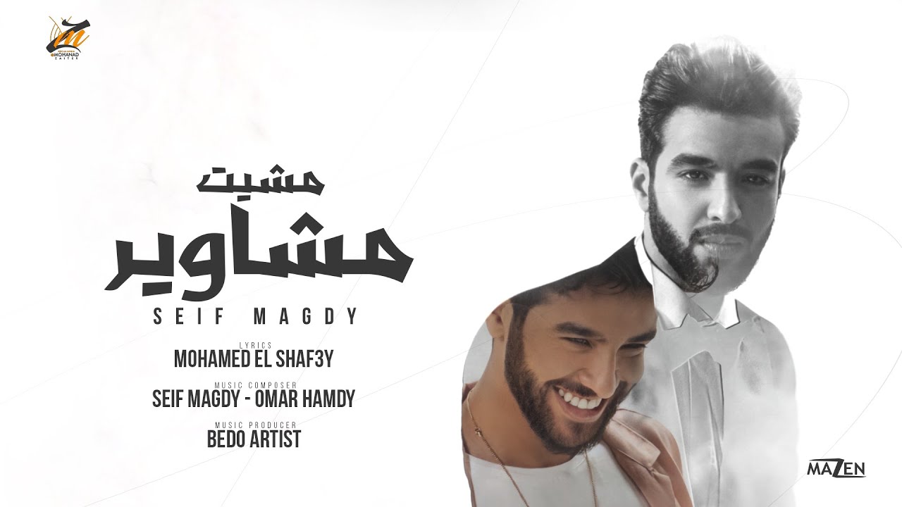 سيف مجدي - مشيت مشاوير ( Official Lyrics Video 2024 ) Seif Magdy - Mesheet Mashaweer - YouTube