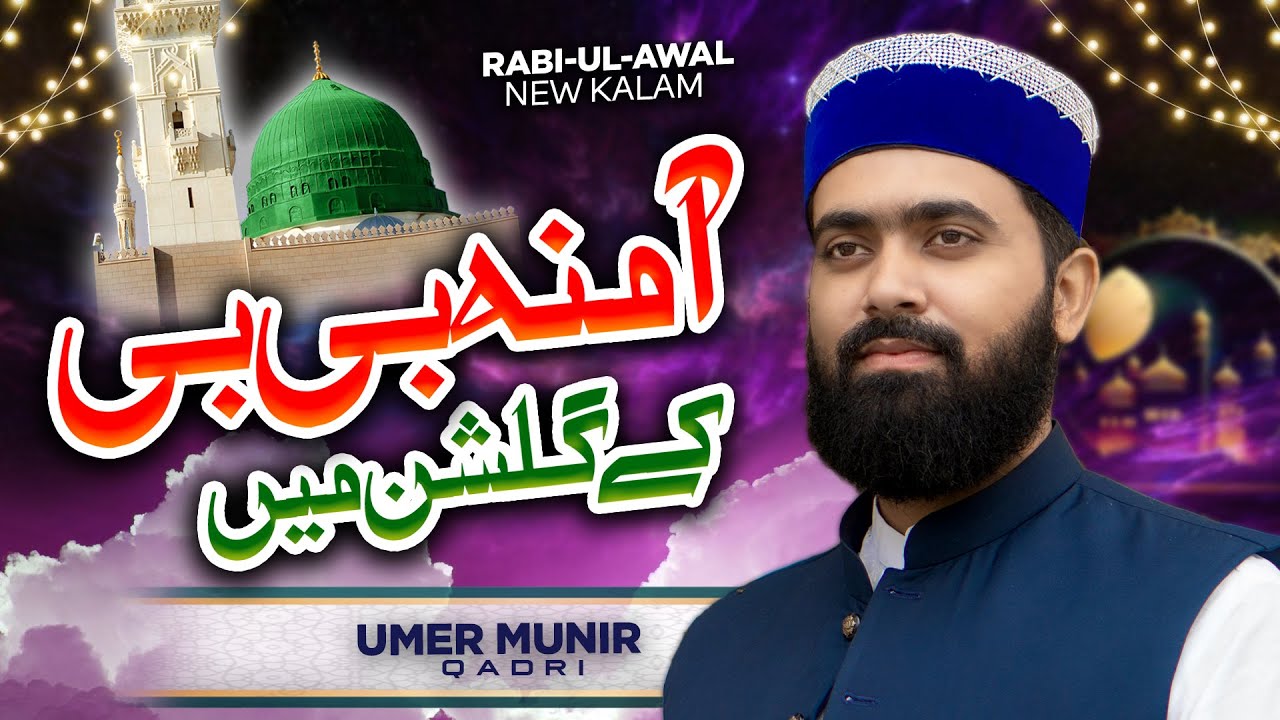Amina Bibi K Gulshan Me | Umer Munir Qadri | Rabiulawal Naat - YouTube