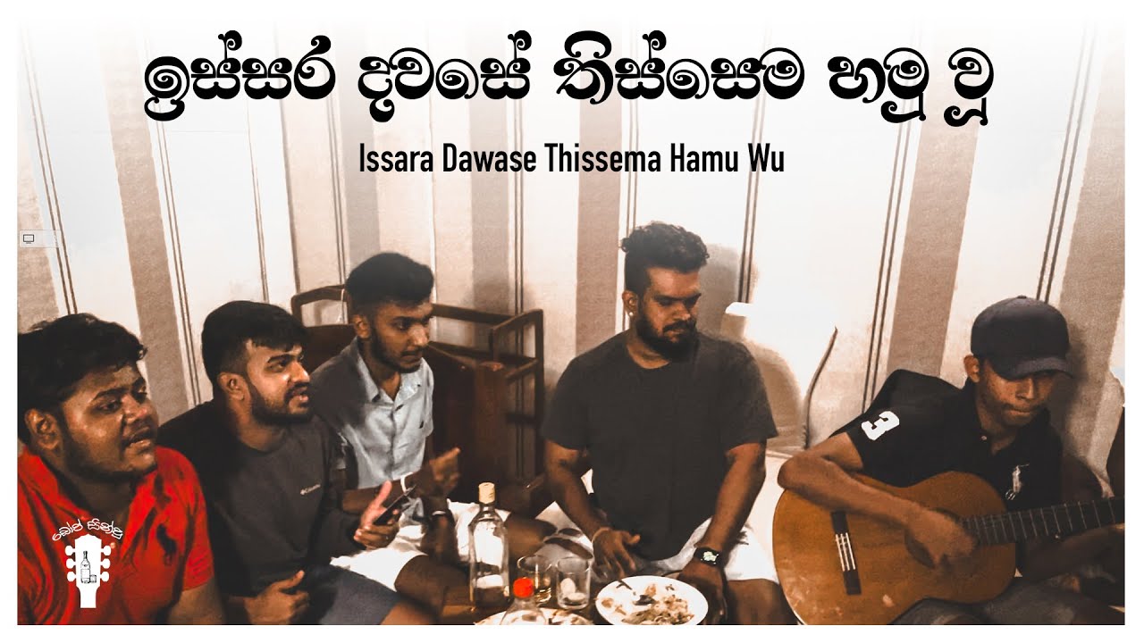 Issara Dawase | ඉස්සර දවසේ තිස්සෙම හමු වූ | Live Sinhala Cover - YouTube
