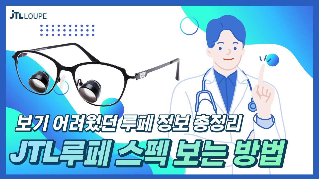 [Q&A] 보기 어려웠던 루페 정보 총정리! JTL루페 스펙 보는 방법! - YouTube