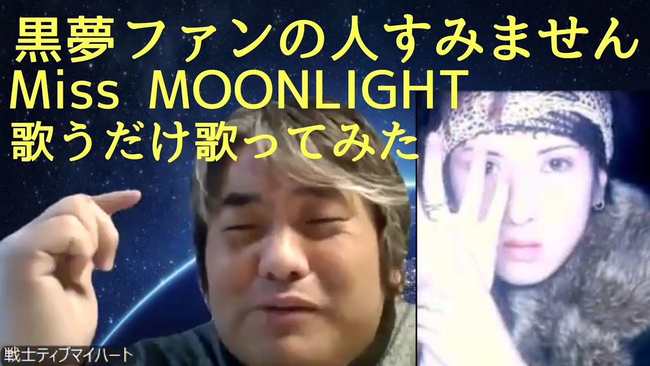 黒夢（清春、人時）Miss MOONLIGHT（ミスムーンライト）歌ってみた〜おきるねるきよはる - YouTube