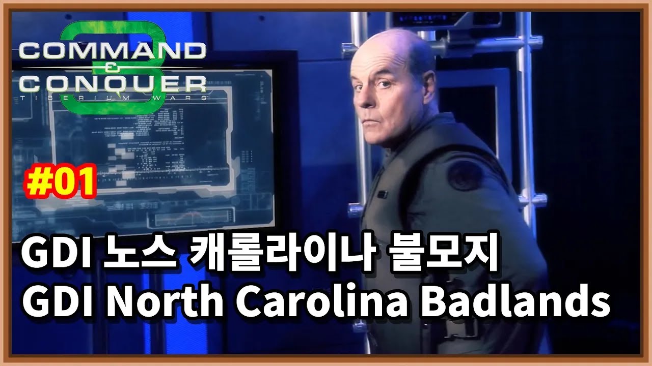 C&C3 타이베리움 워 [E01] GDI 노스 캐롤라이나 불모지 - YouTube
