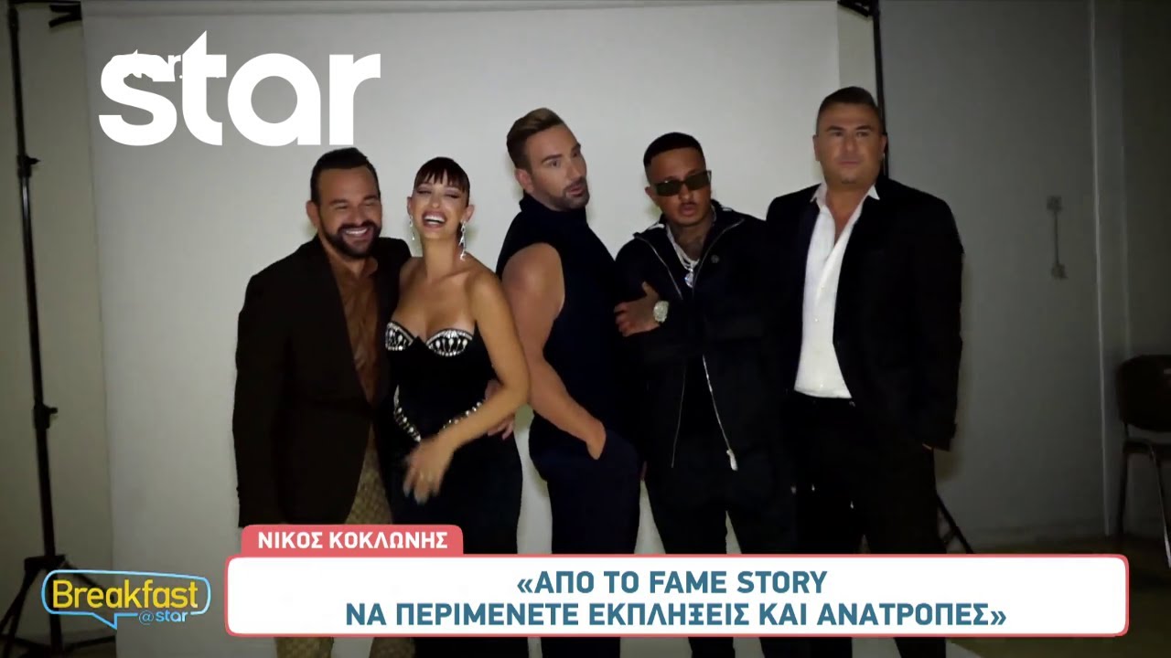 Fame Story: Κοκλώνης, Ρέμος, Φουρέιρα, Αρσενάκος & Light "ανοίγουν" τα ...