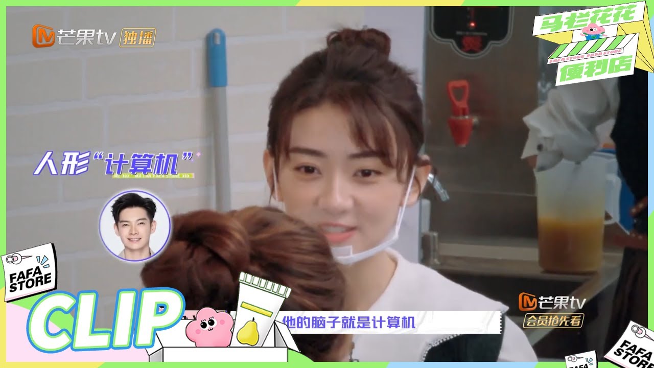 梁洁高情商输出在线夸人！辰亦儒获赞“人性计算机”！《马栏花花便利店》 FaFa Store EP3丨MangoTV - YouTube