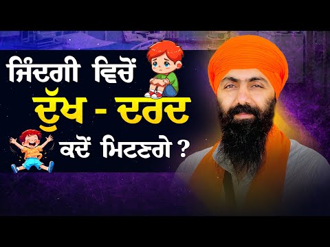 Dukh | ਦੁੱਖ | Pain | Agony | Dard | Sorrow | Baba Banta Singh Ji katha