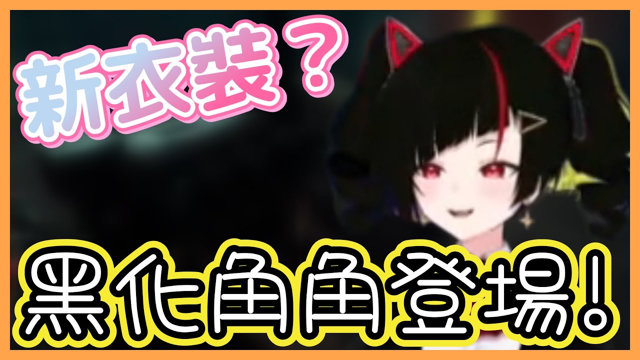 新衣裝(?) 闇墮角角登場！？【Δ.DELUTAYA】【Vtuber遜炮中翻】 - YouTube