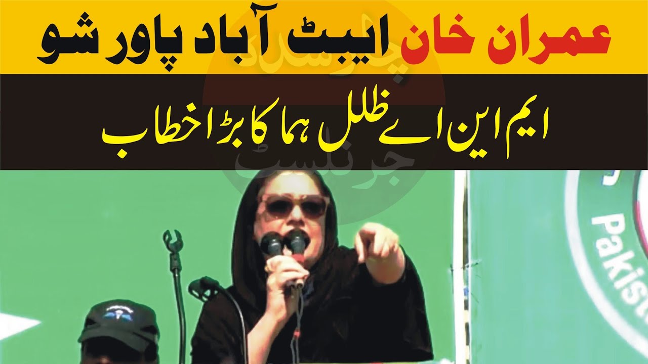 PTI MNA Zille Huma Usman Complete Speech In Abbottabad Power Show - YouTube