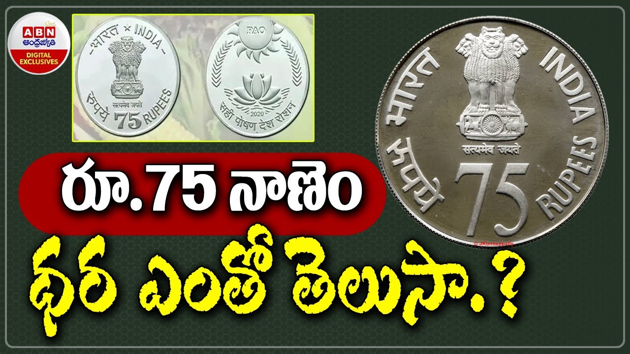 రూ.75 నాణెం 75 ధర ఎంతో తెలుసా.? || Rs. 75 coin launched, here's where ...
