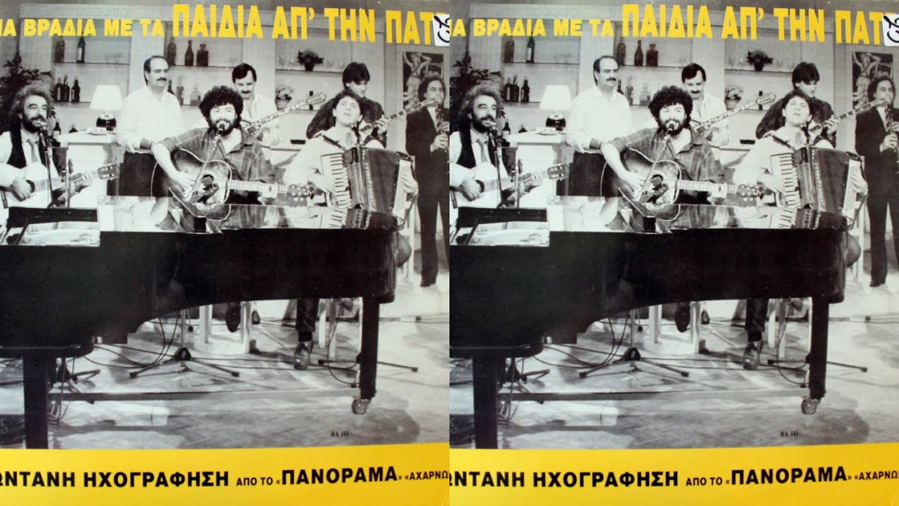 ΑΓΑΠΗ ΜΟΥ – ΤΑ ΠΑΙΔΙΑ ΑΠΟ ΤΗΝ ΠΑΤΡΑ 1989 - YouTube