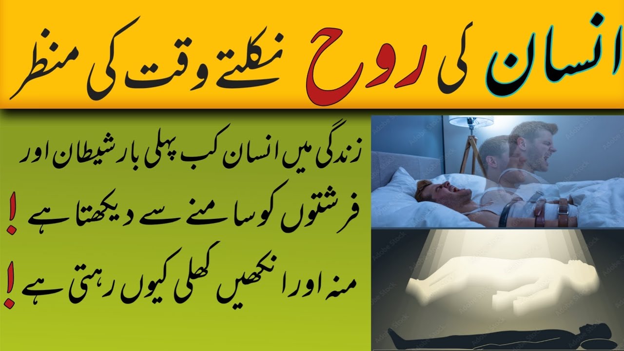 Insan ki mout/rooh kesy nikalti hai/islami waqiat/mout k want kis ki ...