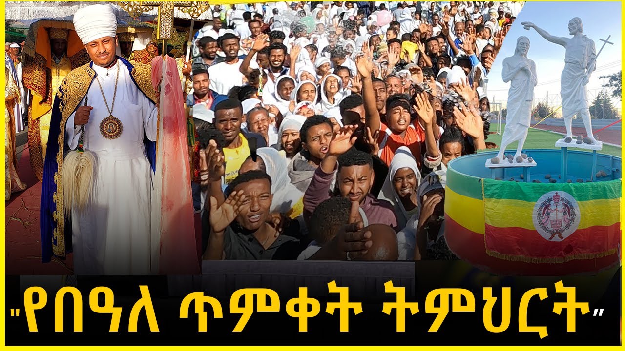 የበዓለ ጥምቀት ትምህርት | ዶክተር ሮዳስ ታደሰ | ጥምቀት | Dr Rodas Tadese | Timeket ...