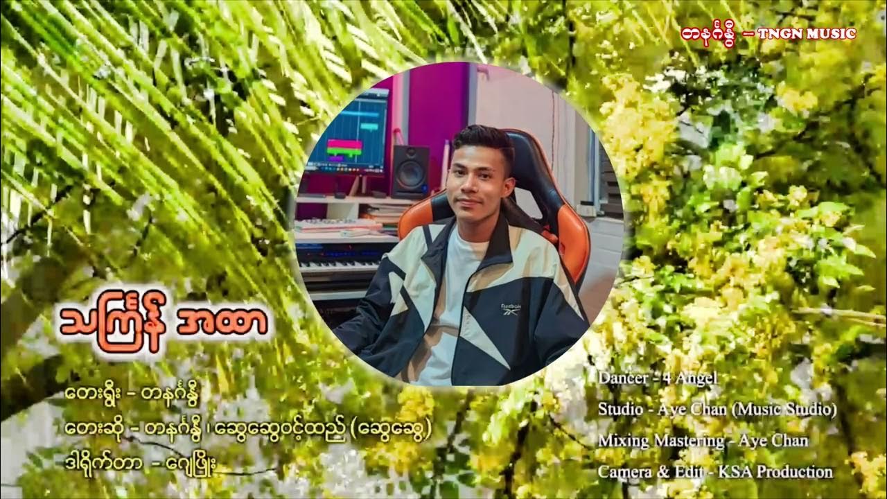 Thingyan A Htar - Singer - Tananganui - Swe Swe - TNGN Music - Arakan Music - YouTube