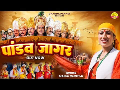 पांडव जागर ( Official Video ) Pandav Jagar |Manju Nautiyal | New Garhwali Jagar 2024 | Chanda Pahadi