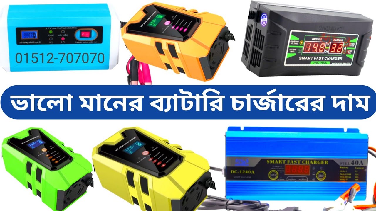 ব্যাটারি চার্জার এর দাম | 12Volt battery charger price in bangladesh | battery charger - YouTube