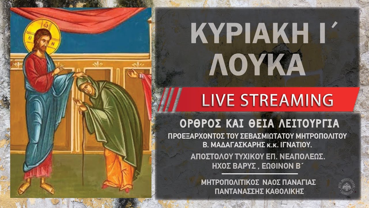 Κυριακή Ι΄ Λουκά | Μητροπολιτικός Ναός Παναγίας Παντανάσσης Καθολικής ...