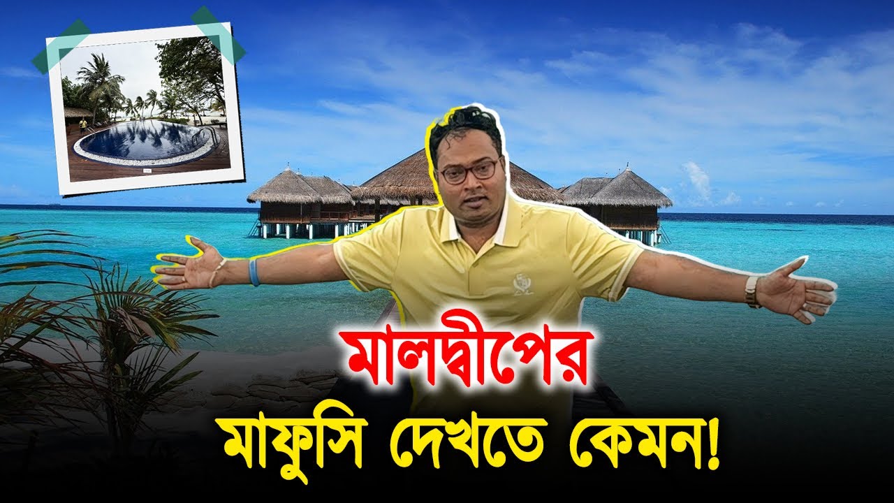 মালদ্বীপের মাফুসি দেখতে কেমন! যারা মালদ্বীপ ঘুরতে যাবেন বা যাওয়ার জন্য ...