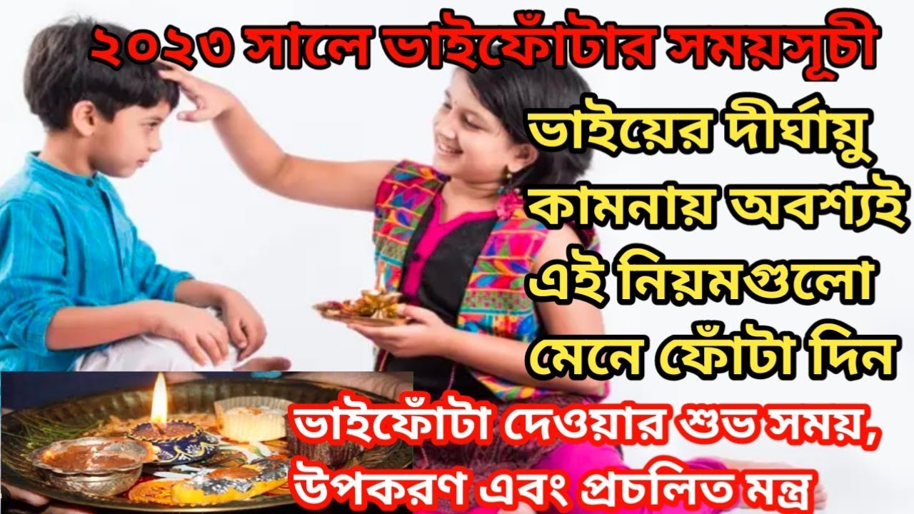 ভাই ফোঁটা তারিখ 2023 | Vai Fota Kobe 2023 | Bhai phota 2023 Date ...