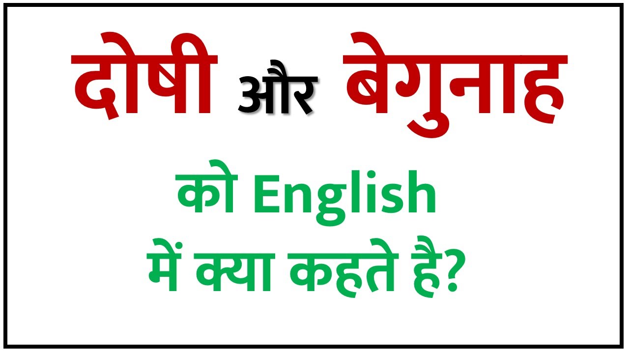 दोषी और बेगुनाह को इंग्लिश में क्या कहते है? || Begunaah Doshi ko ...