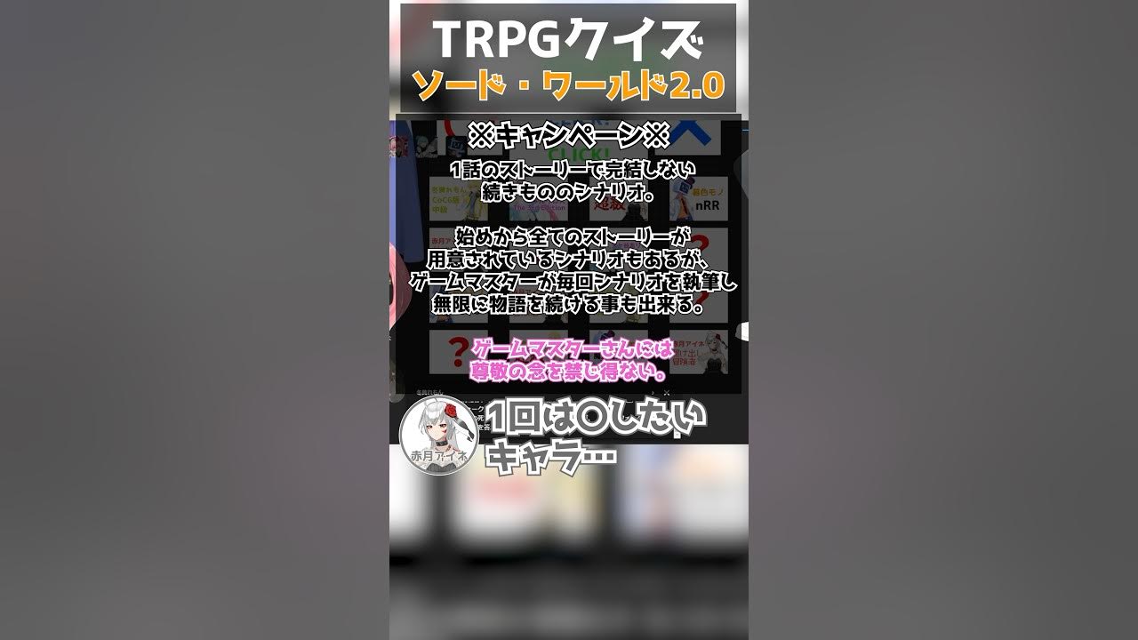 【Vtuberコラボ】いろんなTRPGのルールをクイズ形式で学ぼう！Part.7 #vtuber #切り抜き #trpg - YouTube