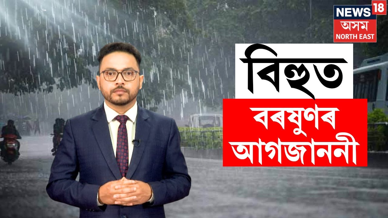 LIVE | Assam Weather Report : এইবাৰ বিহুত বহু ঠাইত বতৰে দিব বিধি-পথালি ...