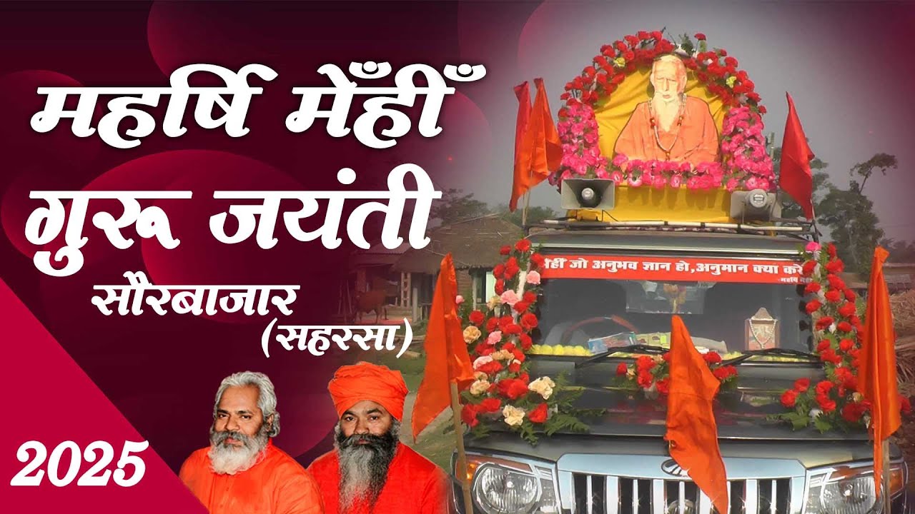 महर्षि मेंही जन्म दिवस 2025 सौरबाजार सहरसा || MAHARSHI MEHI GURU ...