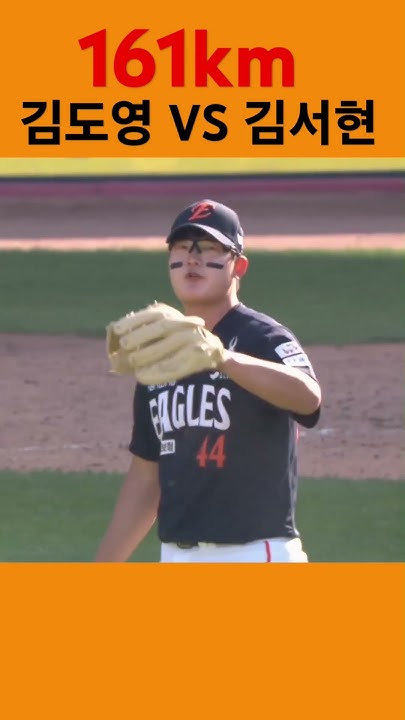 김서현 VS 김도영 161km - YouTube