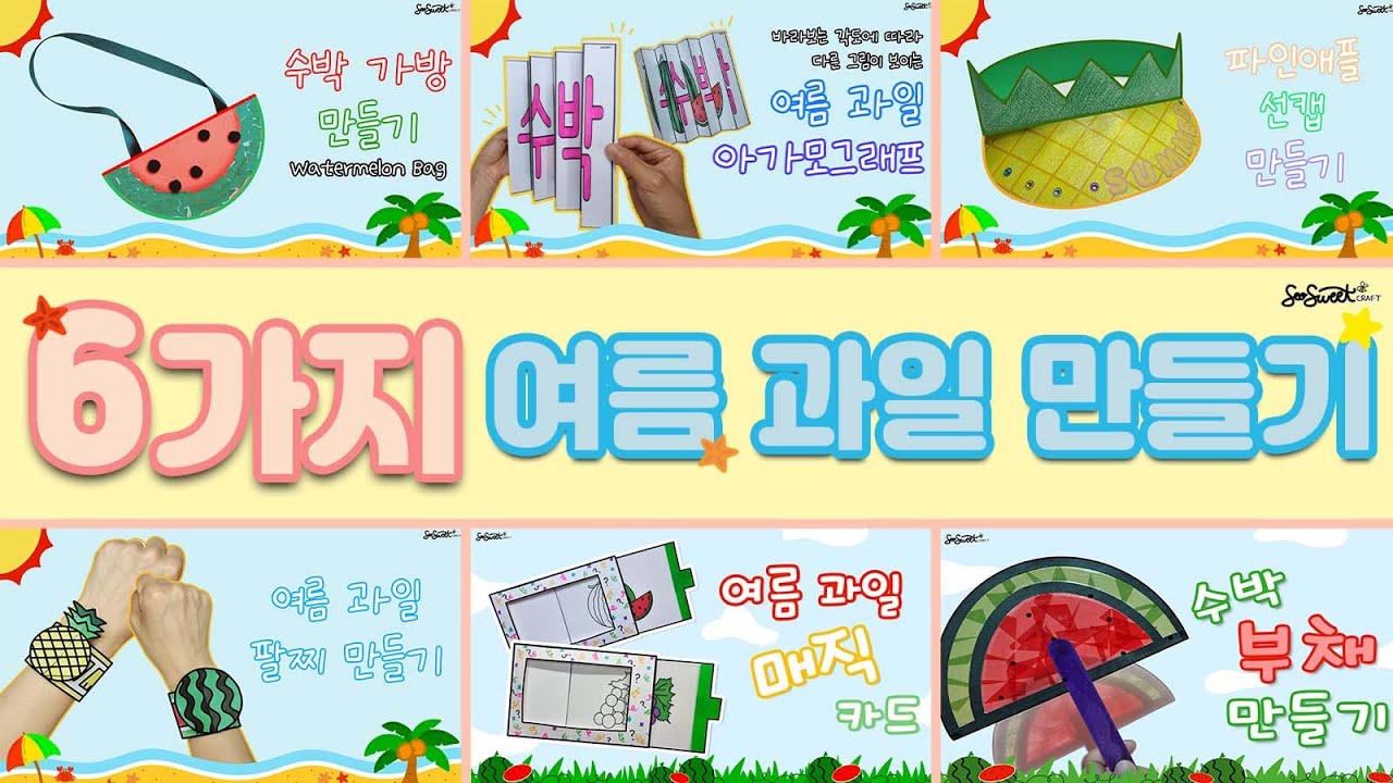 여름 6가지 여름 과일 만들기 모음 만들기 미술 무료도안 Youtube