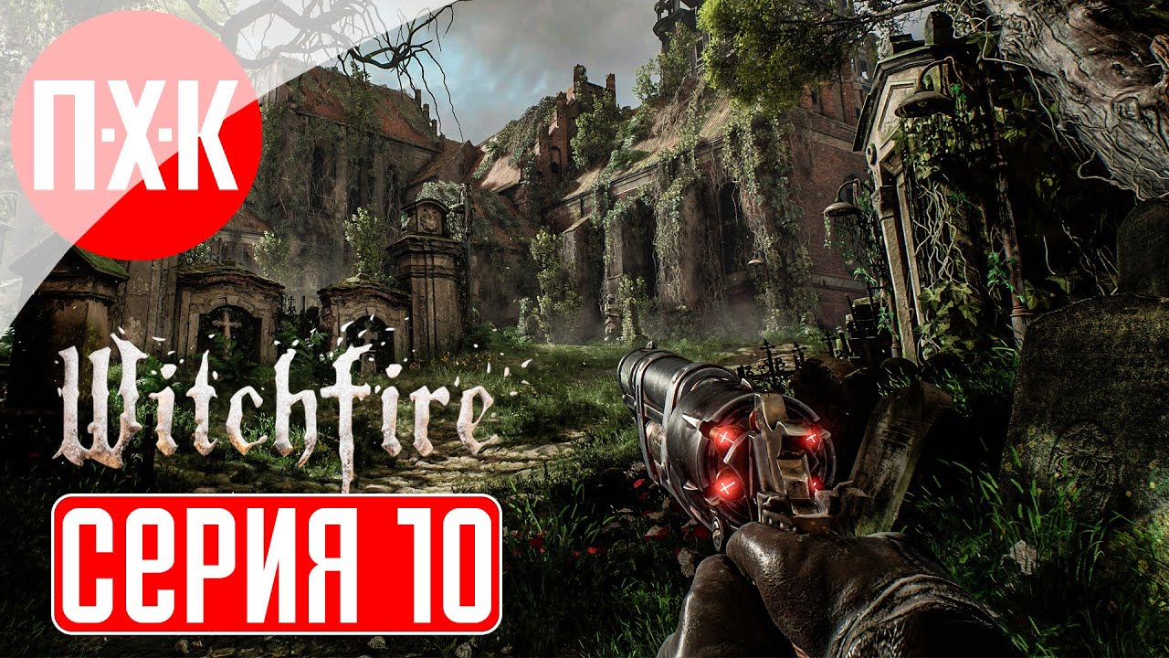 WITCHFIRE Прохождение 10 ᐅ Пушечное мясо. - YouTube