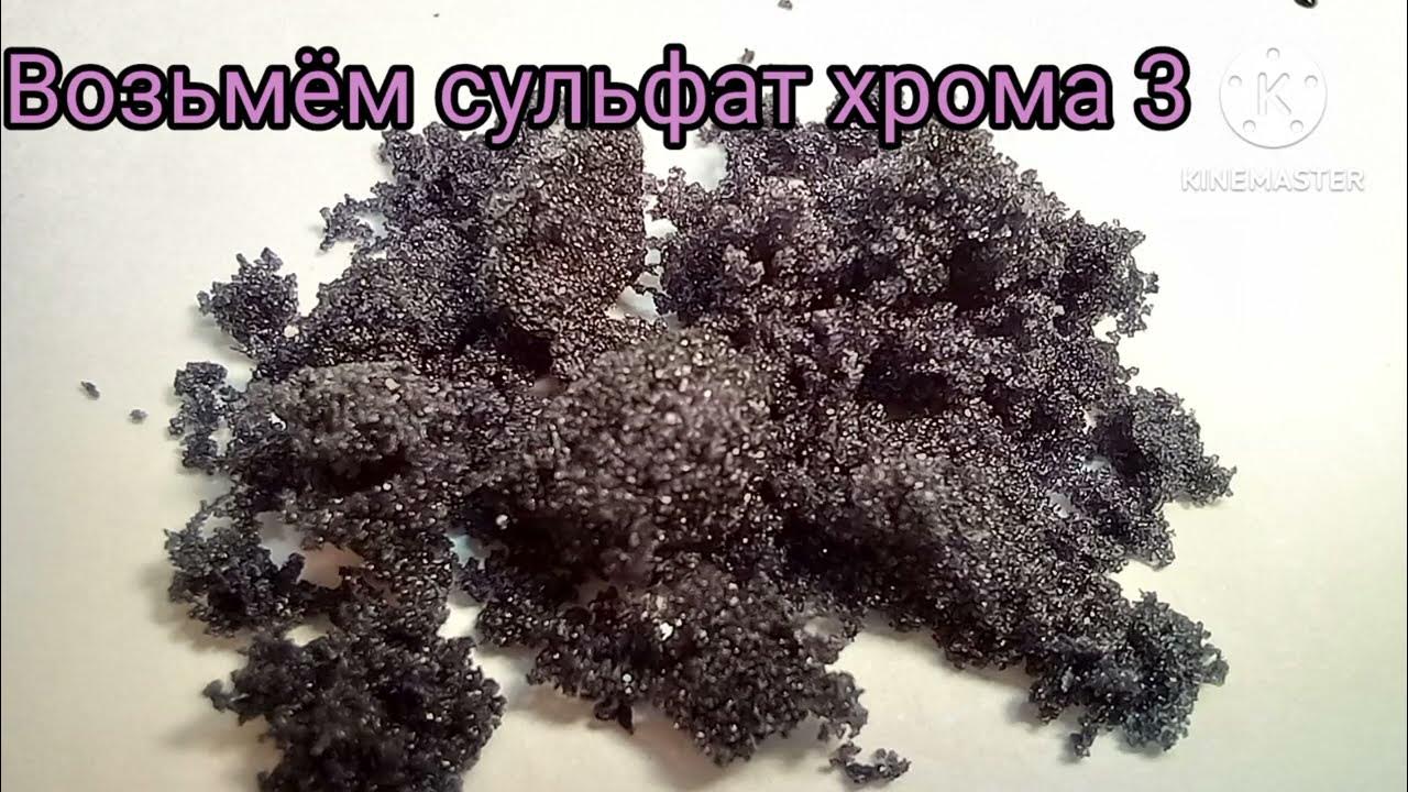 Такой разный сульфат хрома 3 или Гидратная изомерия солей хрома 3 - YouTube