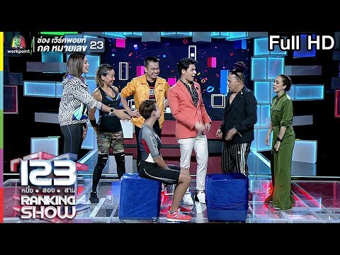 123 RANKING SHOW | ผู้หญิงทรงพลังปริศนา | EP.03 | 17 มี.ค. 62 Full HD ...