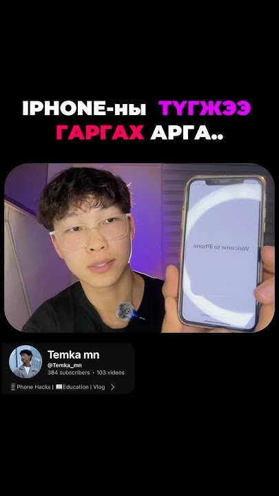 гар утасныхаа түгжээг тайлах нууц Iphone Education Passcode Youtube