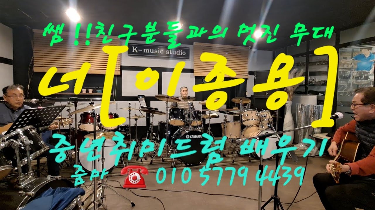 쌤친구분들과의 멋진무대 너 이종용 중년취미드럼 드럼기초배우기커버곡 드럼악보 인천드럼 줌마드럼배우기취미드럼